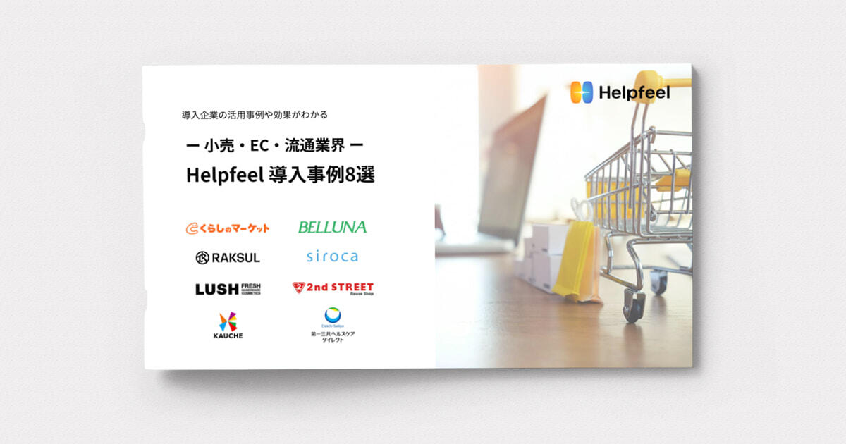 導入事例-株式会社ベルーナ様|コロナ禍によって激増したECサイトの問い合わせ件数を50％削減|株式会社Helpfeel(ヘルプフィール) - 検索型FAQシステム